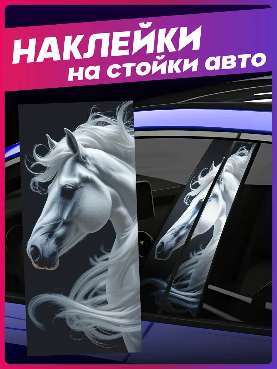 Наклейки на стойки дверей авто Лошадь