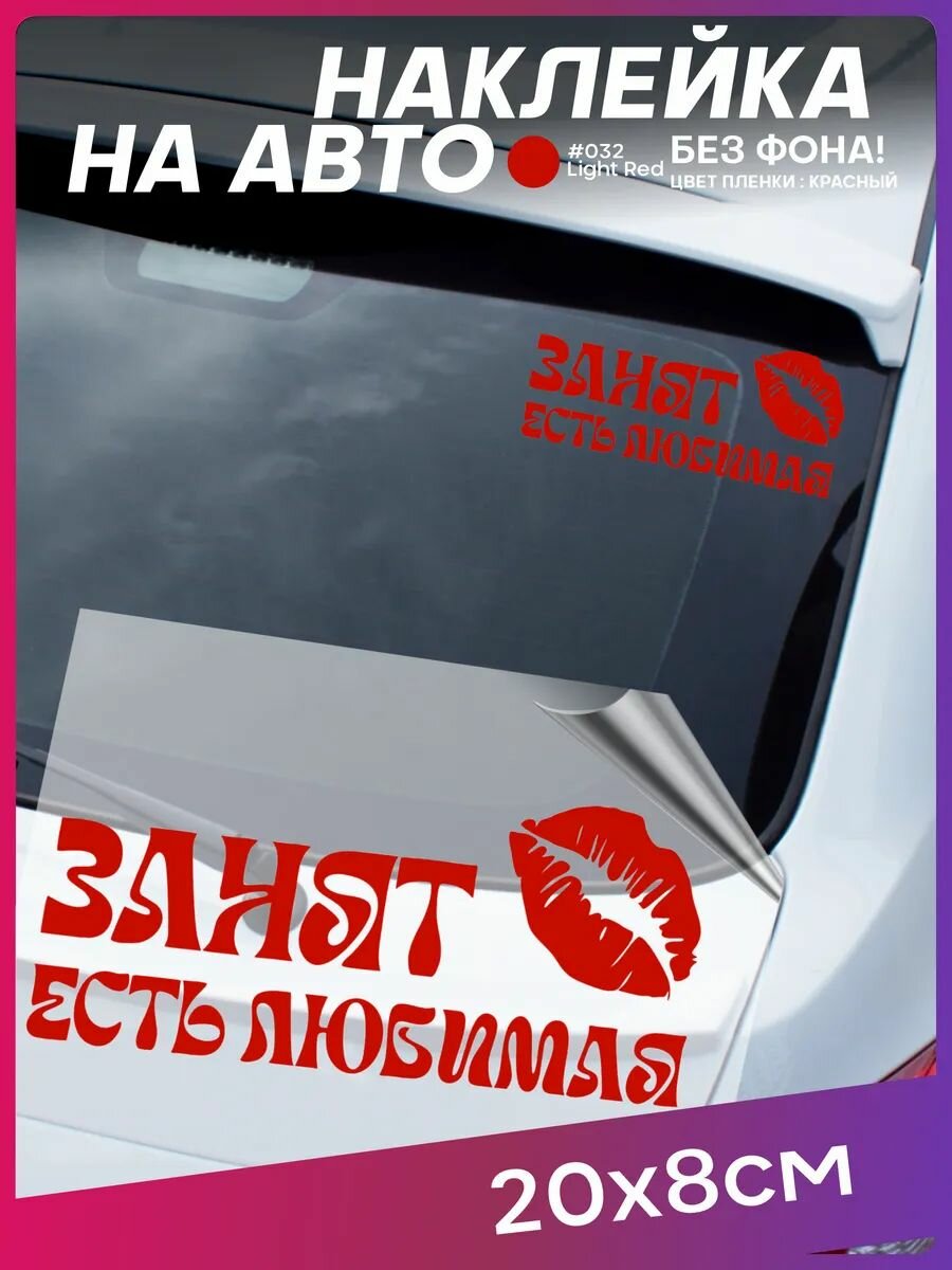 Наклейка на авто Надпись Занят Есть любимая