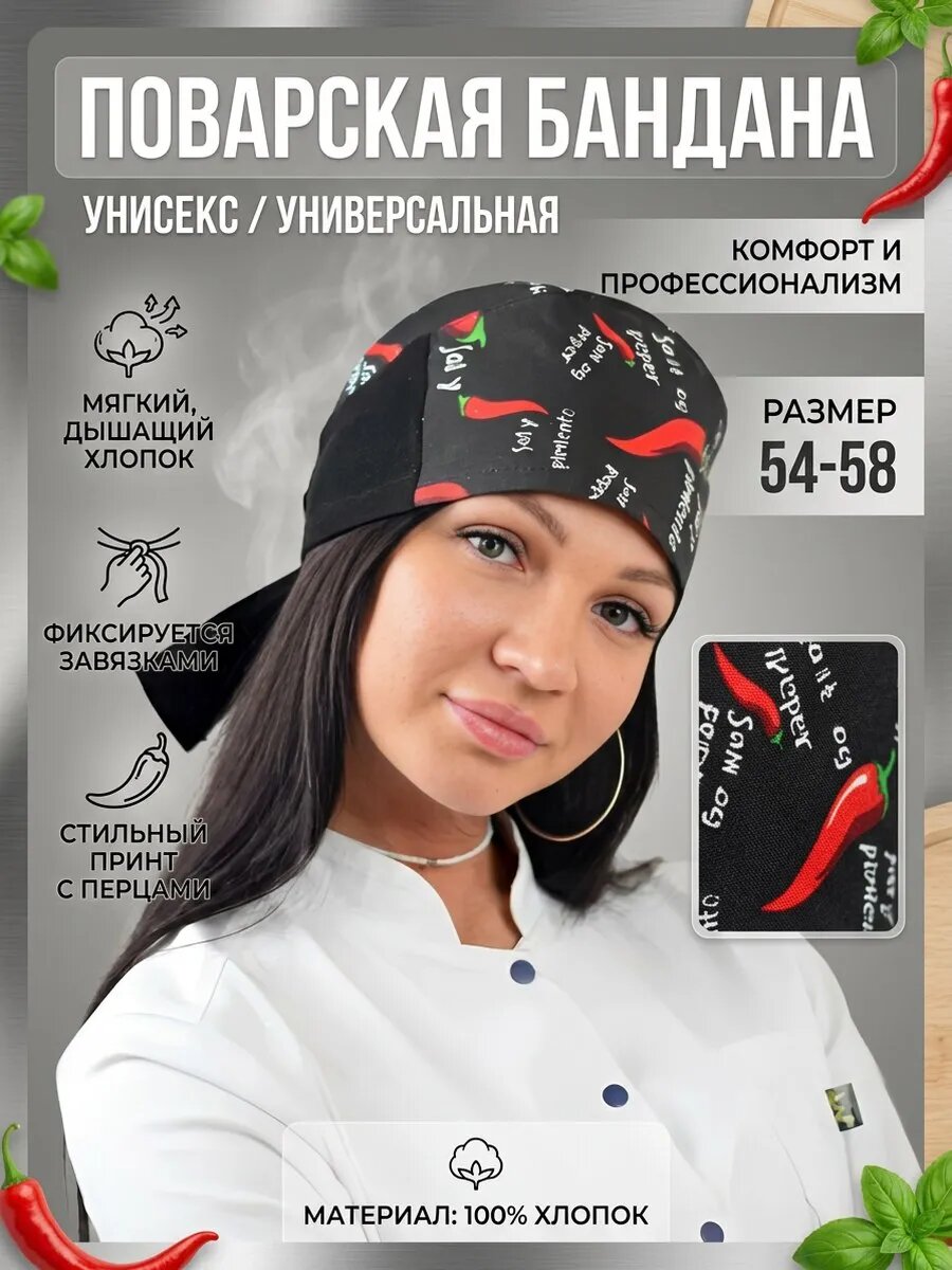 Поварской колпак бандана с принтом перцы