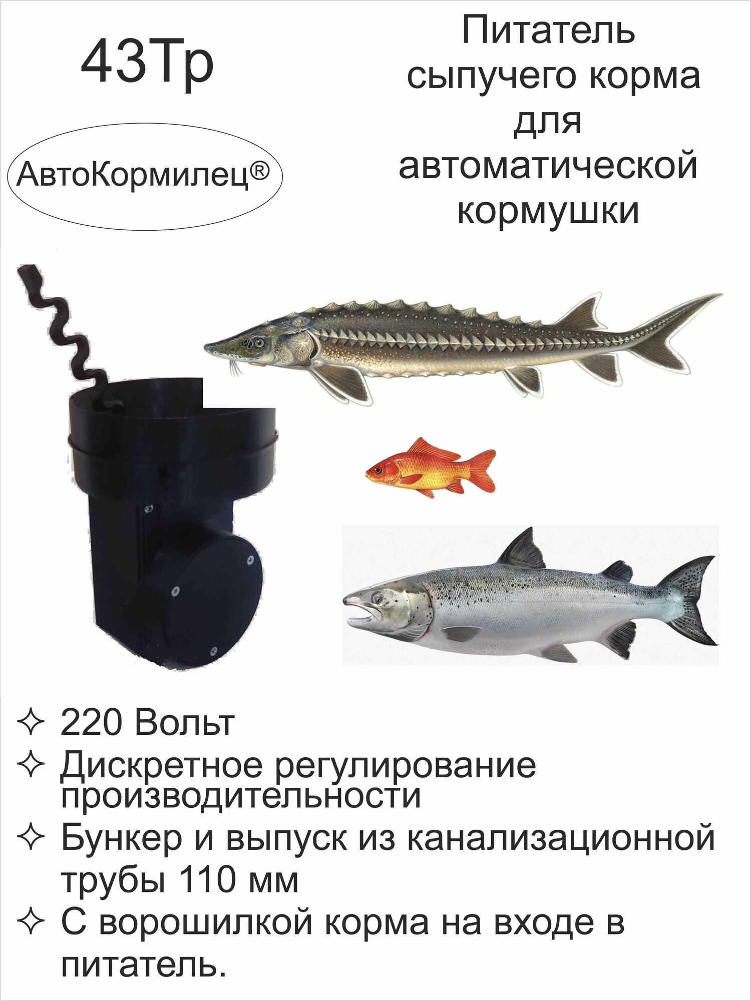 Автокормилец 43Тр