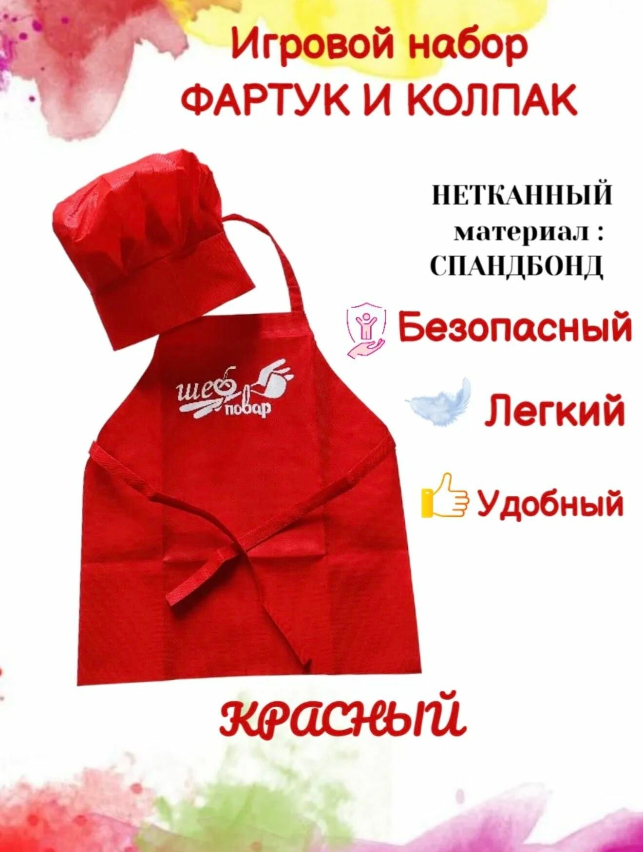 Игровой костюм набор повара детский карнавальный для детей девочки и мальчика Шеф Повар, фартук и колпак , красный