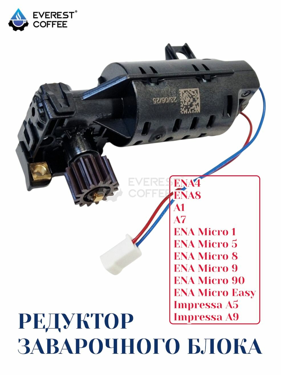 Редуктор заварочного блока Micro / ENA для кофемашин