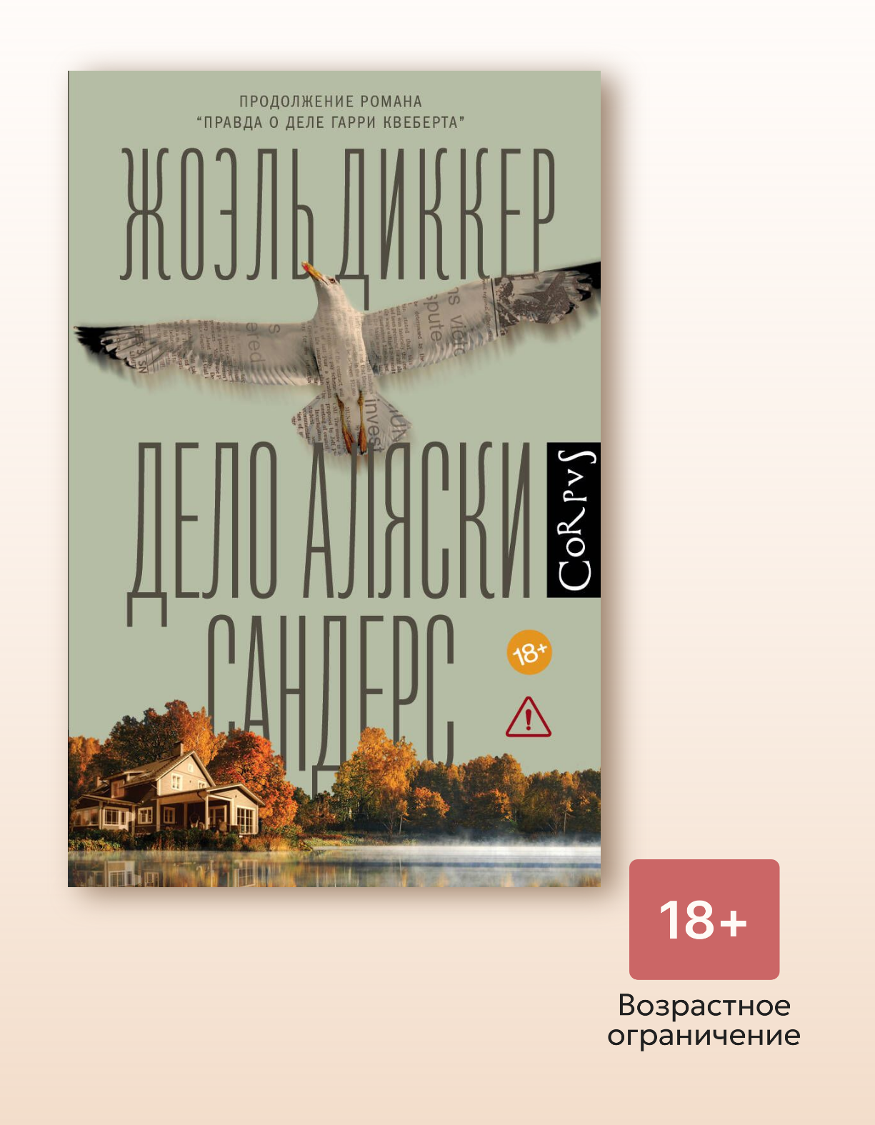 Книга "Дело Аляски Сандерс", автор Диккер Ж, издательство Corpus