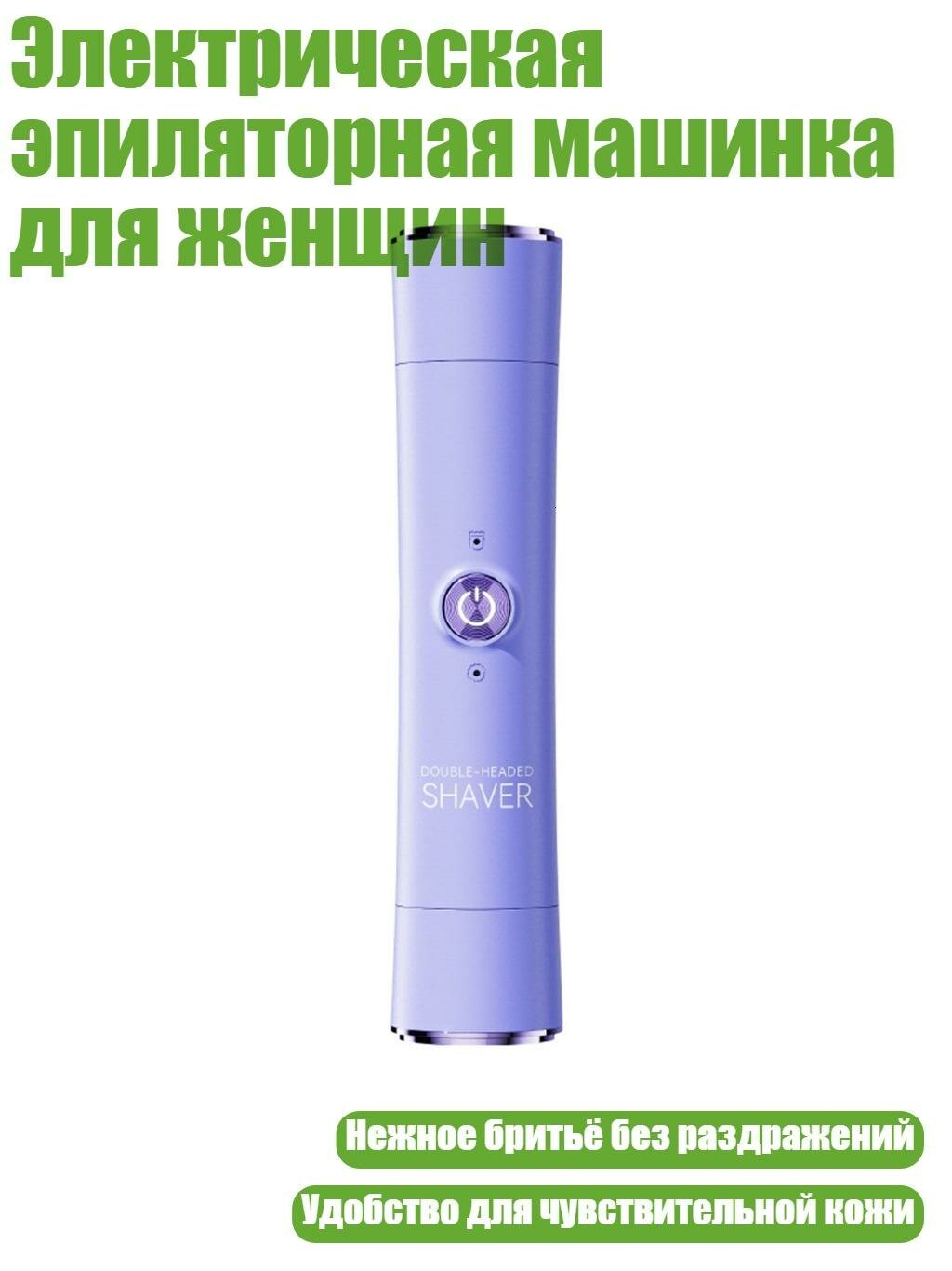 Электрическая эпиляторная машинка для женщин, Фиолетовый