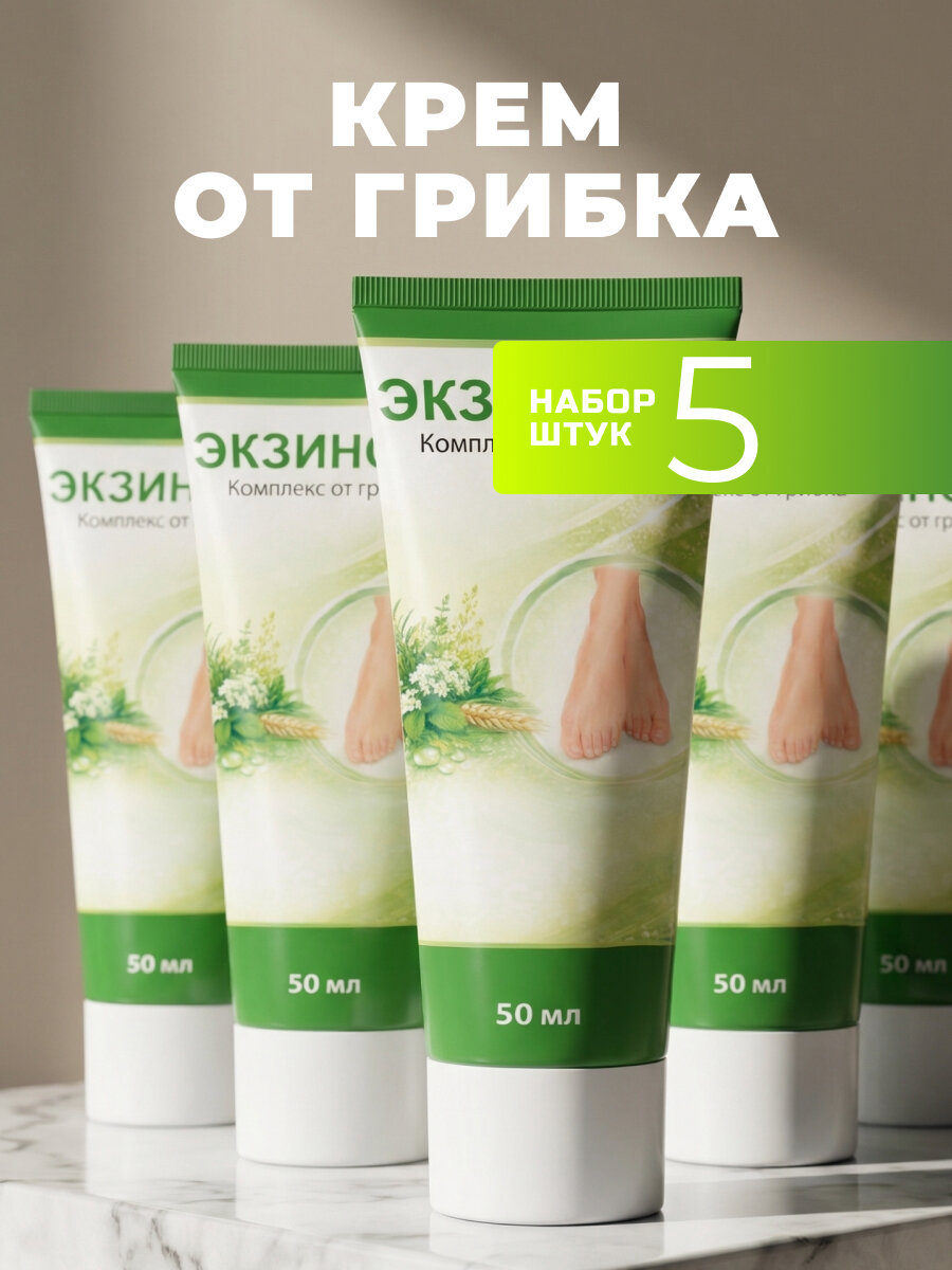 Экзинорм: крем-мазь от грибка, с маслом чайного дерева и салициловой кислотой, туба 5 шт, по 50 мл