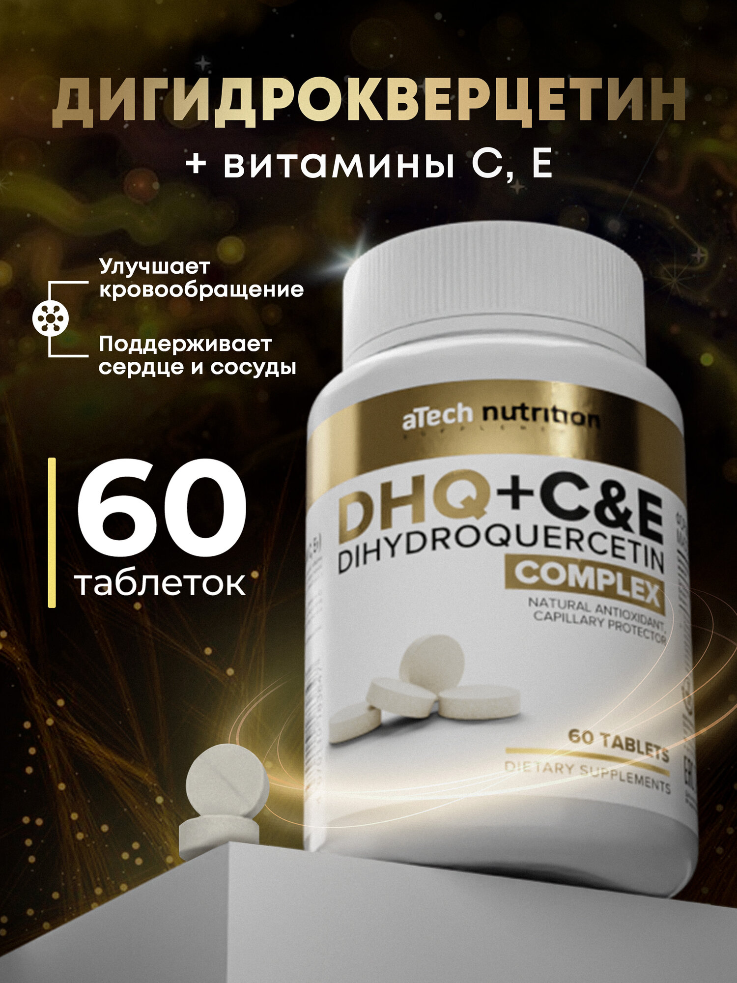Дигидрокверцетин с витаминами С, Е aTech Nutrition 60 таблеток