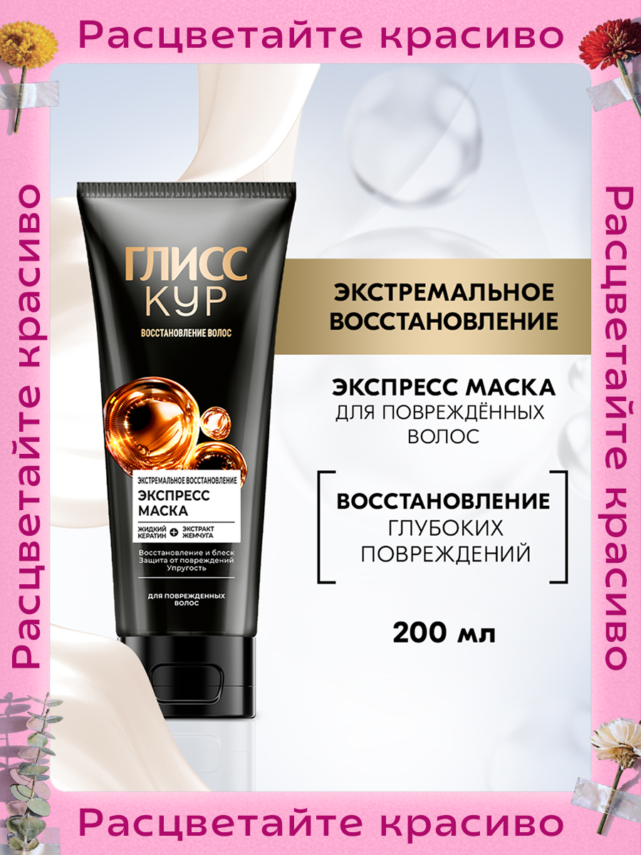 Глисс Кур Маска для волос восстанавливающая Экстремальное восстановление, в тубе 200 мл