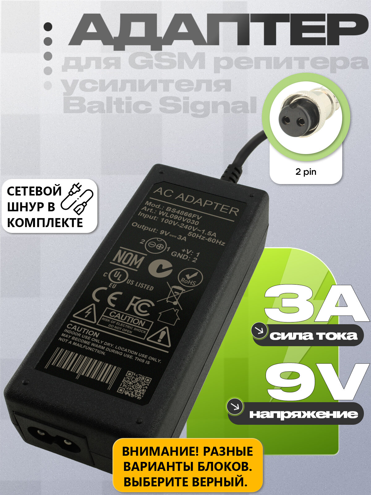 Адаптер (блок) питания 9V, 3A, 27W, 2pin (BS4866, BS4866FV) для GSM усилителя