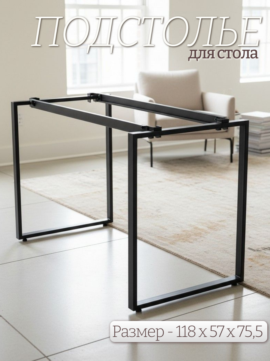 Подстолье для стола, опора для стола в стиле "IKEA", размеры 118х57х75, цвет "Черный муар"