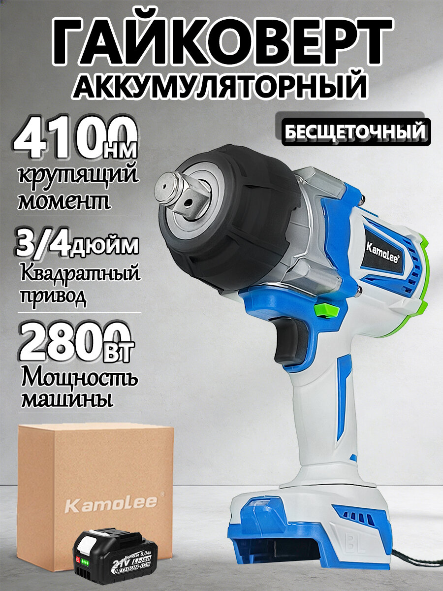Kamolee/DTW1600 4100Нм 3/4" 8000об/мин Гайковерт Аккумуляторный Ударный Бесщеточный,1*6Ah