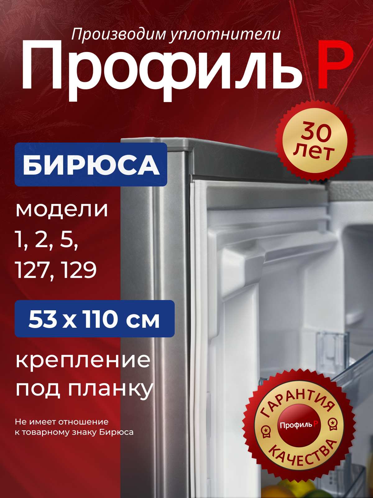 Уплотнитель (резинка) для холодильника Бирюса 53х110 см, под планку