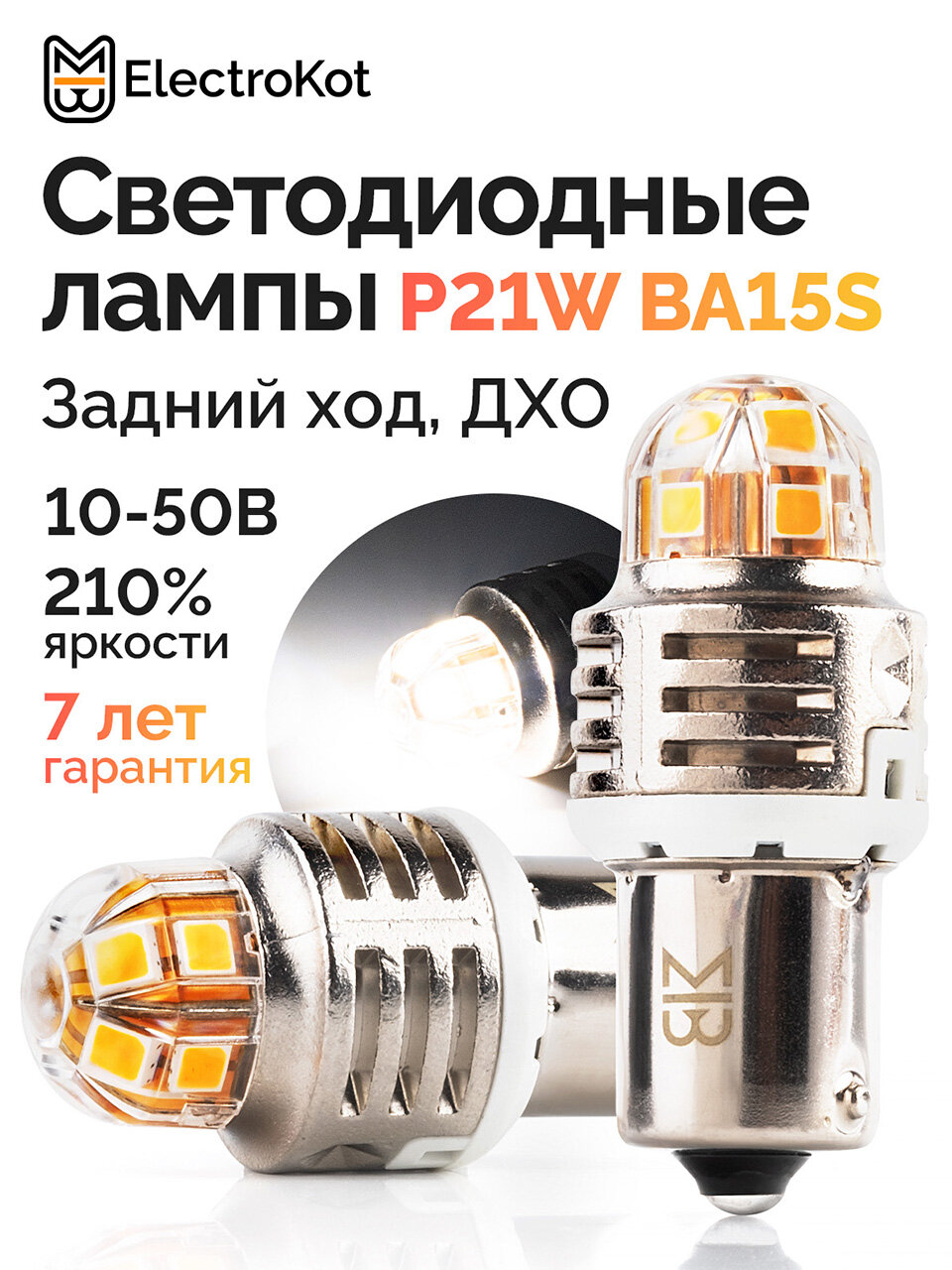 Светодиодная лампа P21W BA15S для авто ЭлектроКот Т-серия 10-50В белый 2 шт, в задний ход, ДХО