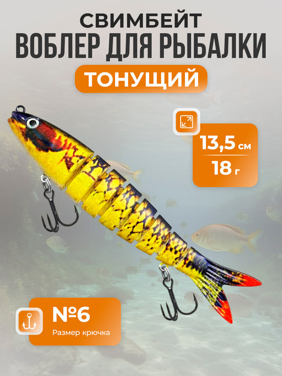 Воблер приманка для рыбалки, тонущая, с тройными крючками 13,5 см/18 г, желто-красная