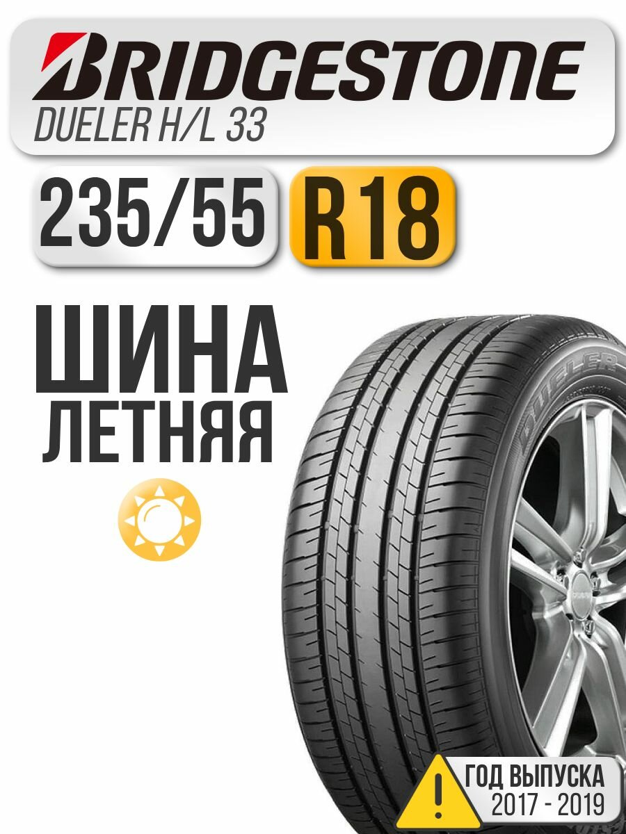 Автошина Bridgestone 235/55 R18 100V Dueler H/L 33 (год выпуска 2017-2019)