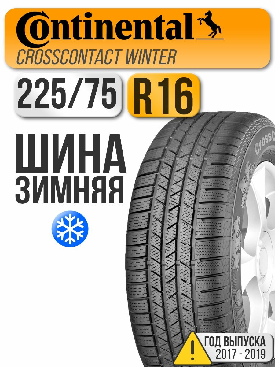 Автошина Continental 225/75 R16 104T ContiCrossContact Winter (н/ш) (год выпуска 2017-2019)