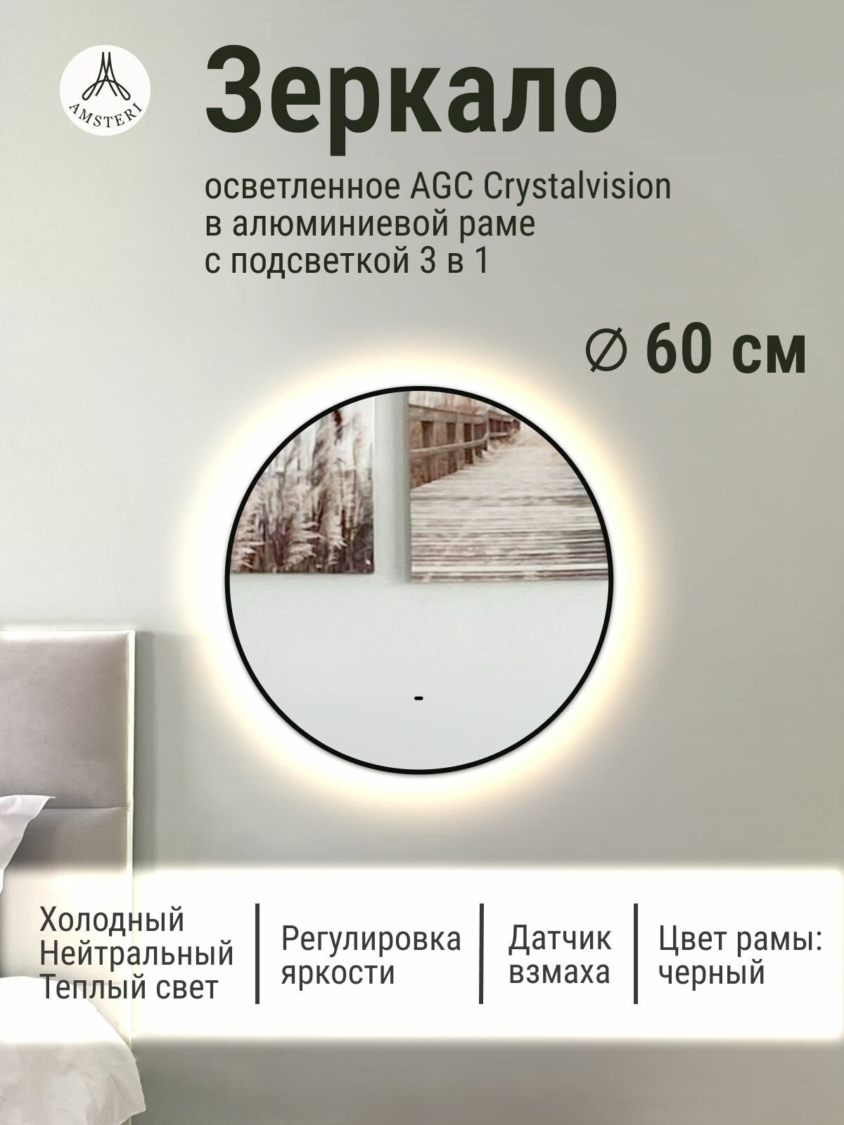 Зеркало круглое 60 см AGC CrystalVision с подсветкой, Черный, алюминиевая рама, большое интерьерное настенное