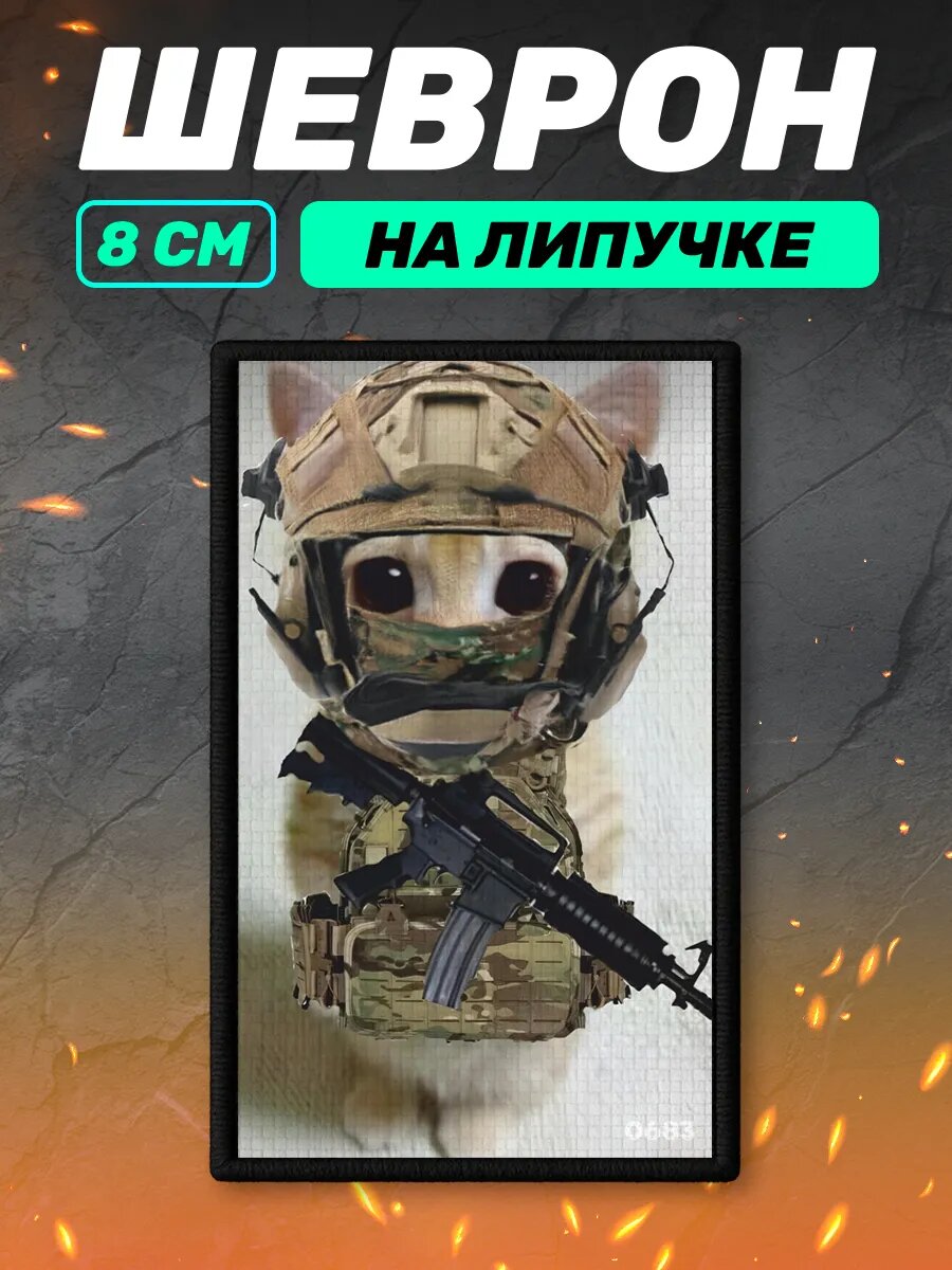 Шеврон на липучке военный Котик мем