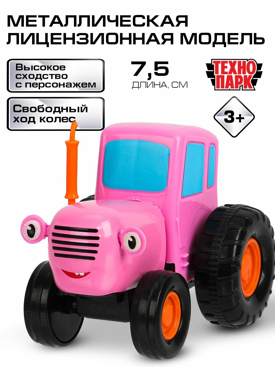 Машинки для мальчиков Синий Трактор 7,5 см розовый, Технопарк