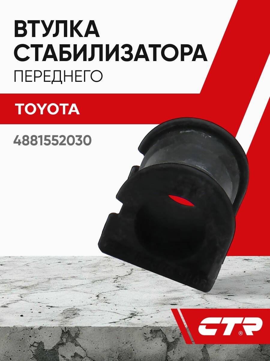 CTR Втулка стабилизатора переднего TOYOTA Yaris, Echo ; 4881552030