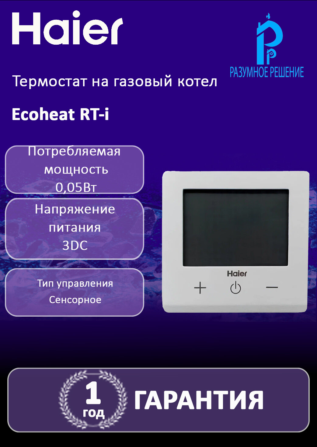 Термостат HAIER Ecoheat RT-i на газовый котел, терморегулятор