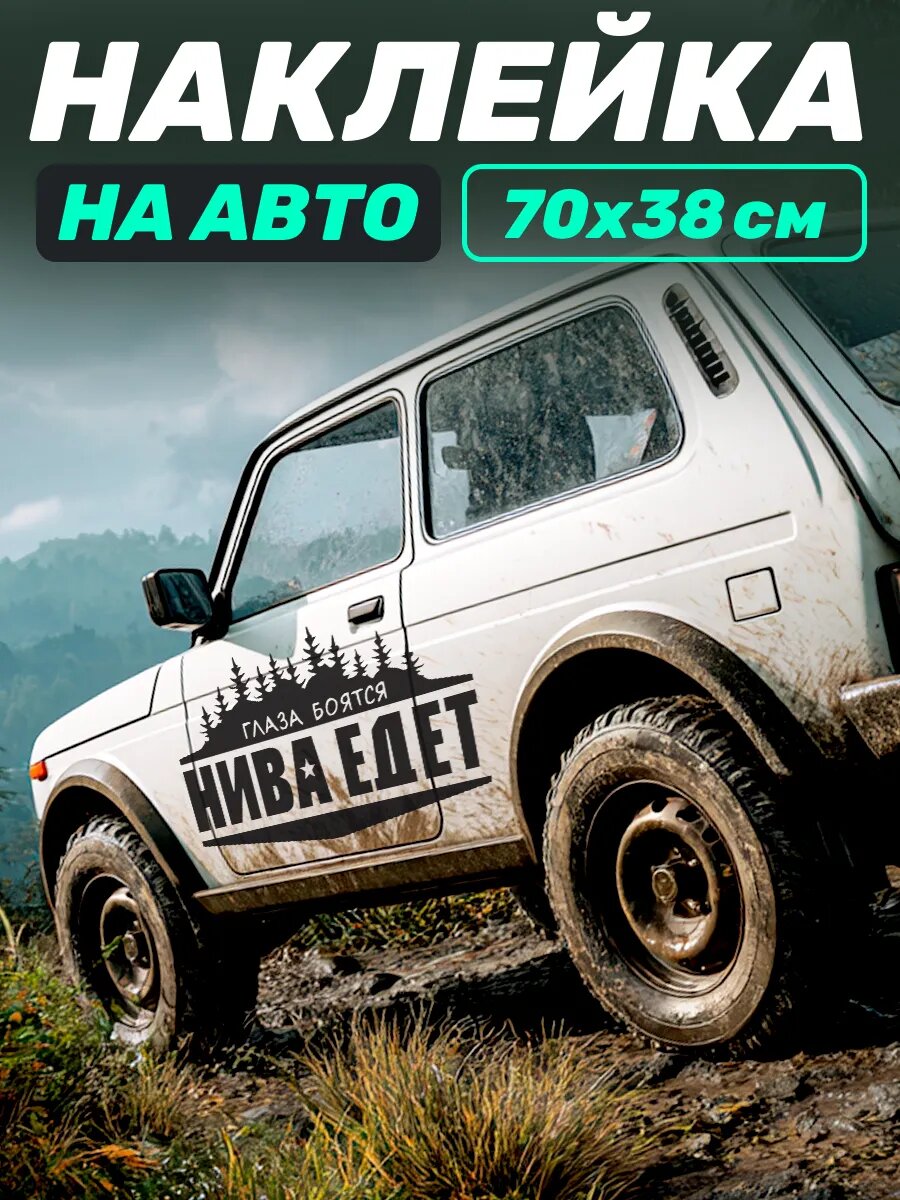 Наклейка на авто на внедорожник Глаза боятся Off-road