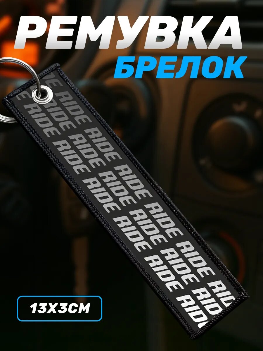 Брелок для ключей ремувка Ride подарок