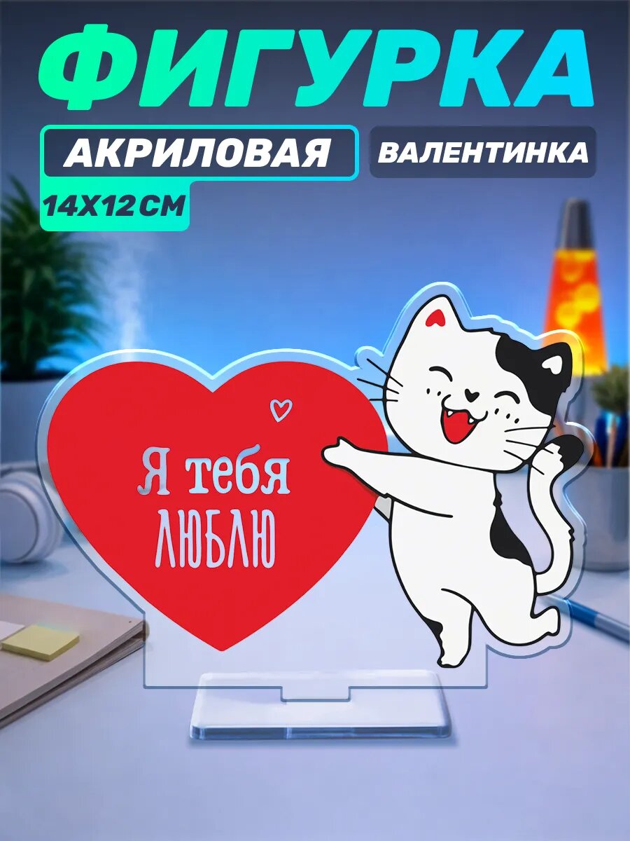 Акриловая фигурка Валентинка Я тебя люблю
