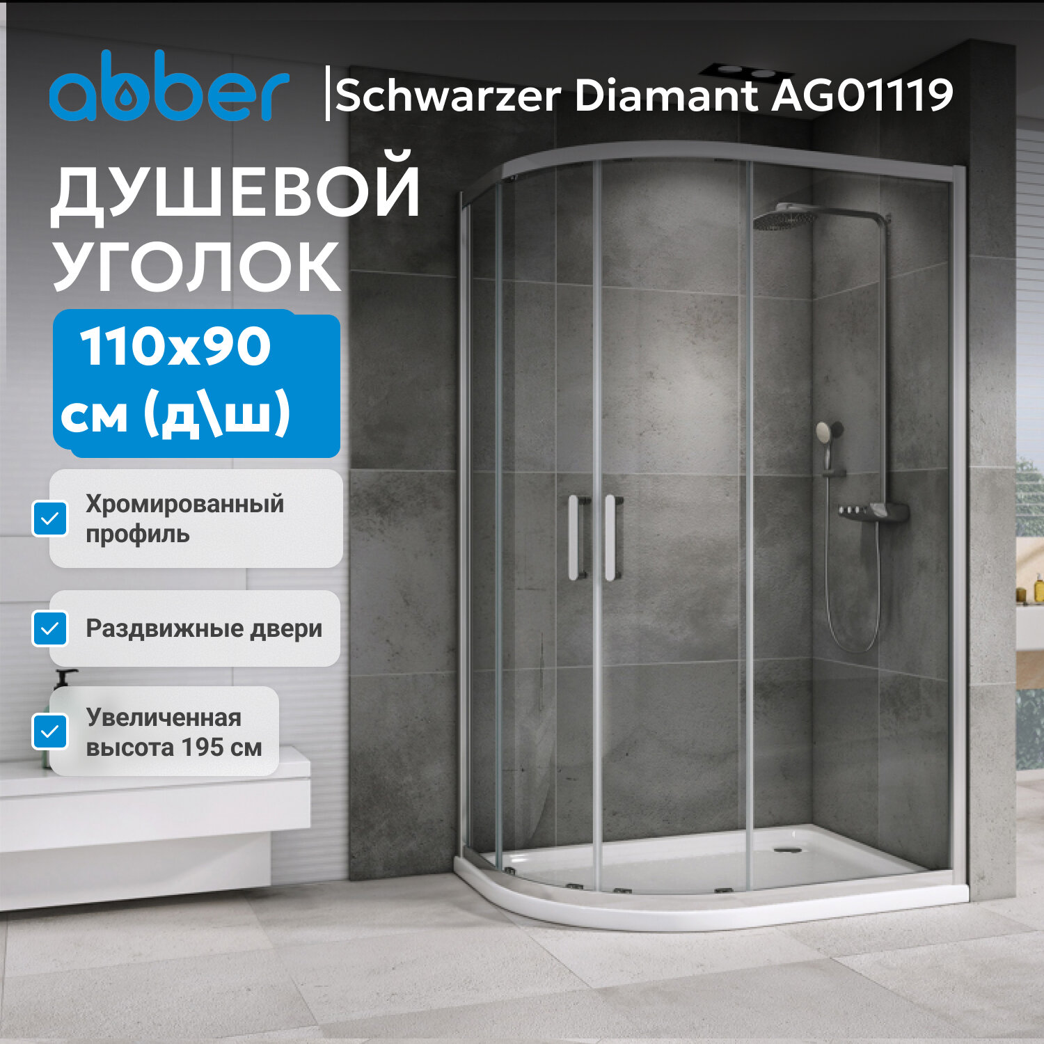 Душевой уголок ABBER Schwarzer Diamant AG01119