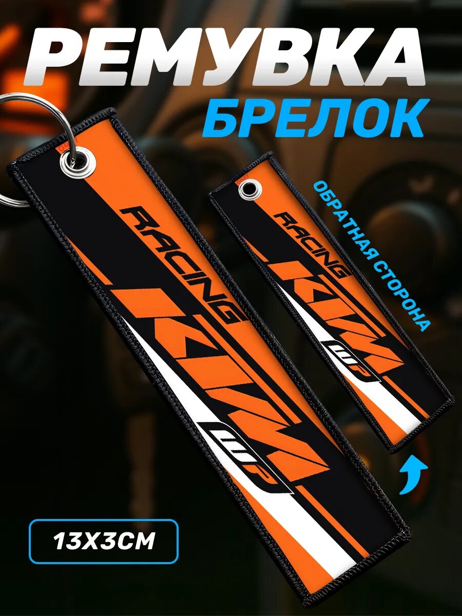 Брелок для ключей ремувка KTM WP Suspension подарок