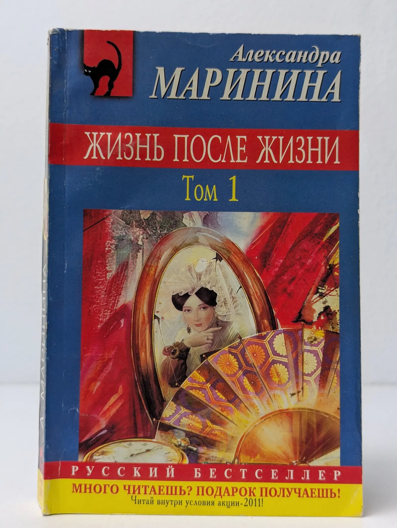 Жизнь после жизни. В 2 томах. Том 1 Маринина Александра Борисовна 2011