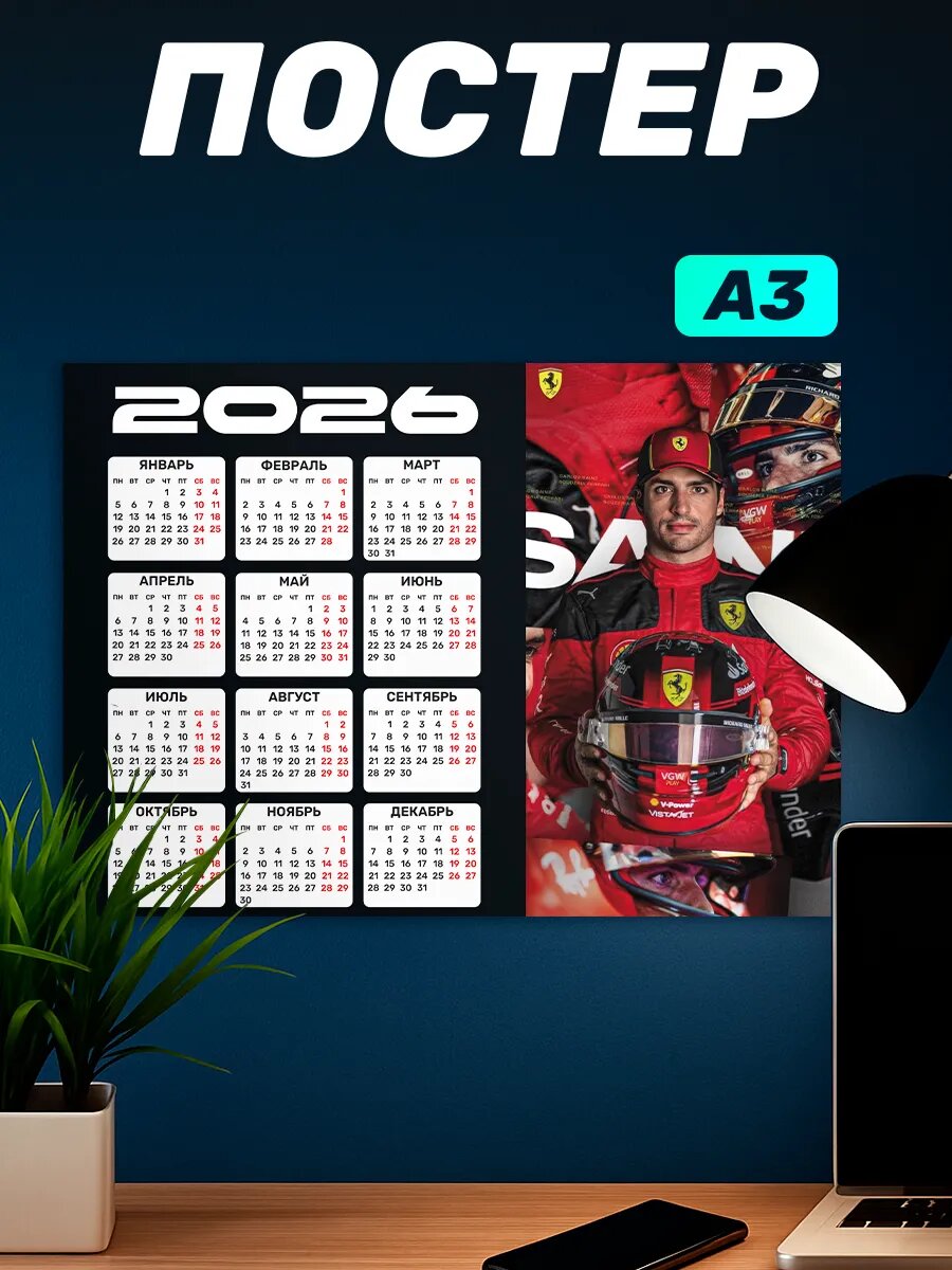 Календарь 2026 настенный Формула 1 Карлос Сайнс
