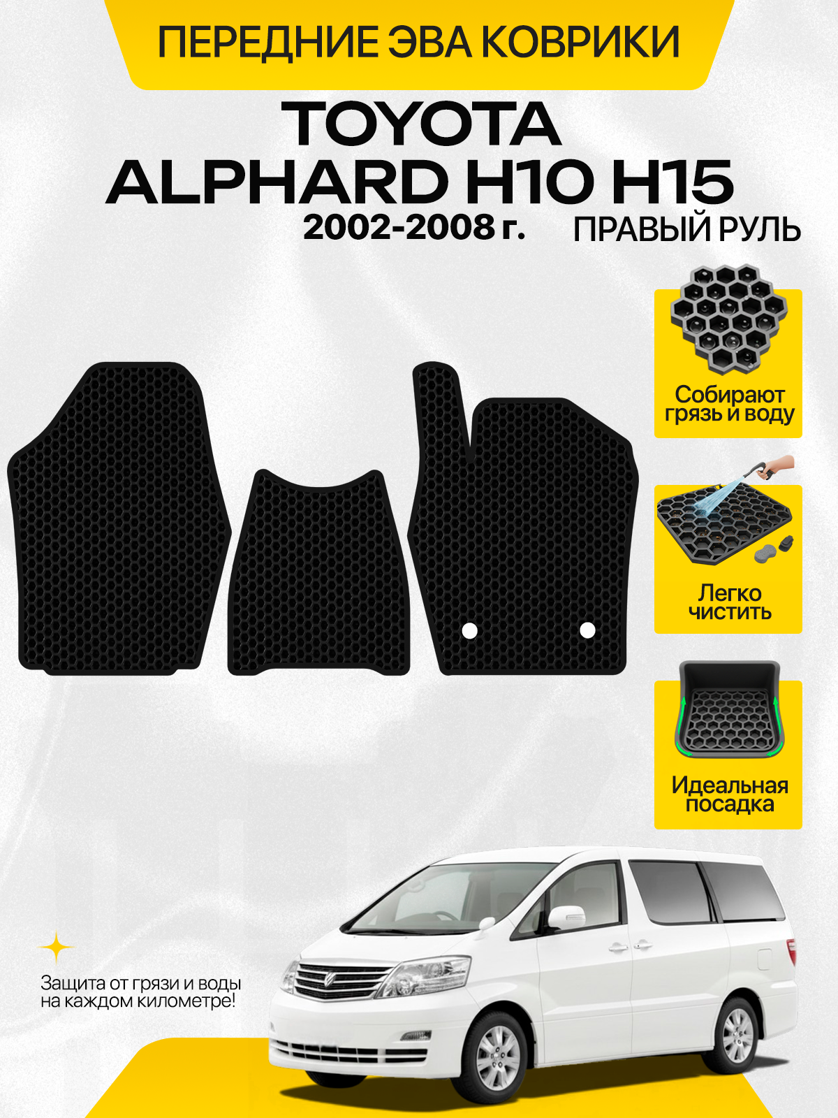 Эва коврики для Toyota Alphard 2002-2008 H10, H15 Не Гибрид Правый руль, черный с черным кантом (Тойота Альфард 2002-2008 кузов 10, 15 Бензин 2вд 4вд) Eva, Ева
