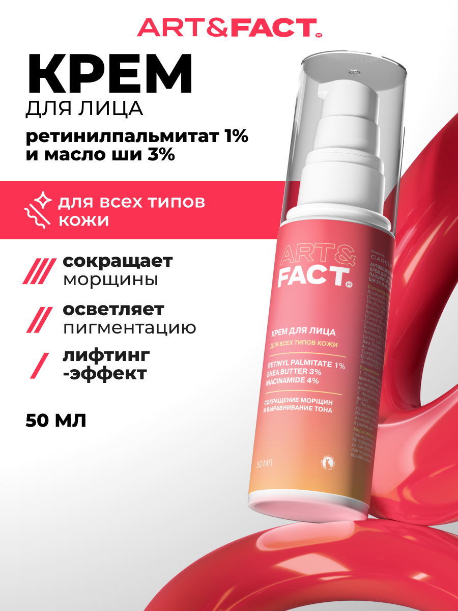 ART&FACT. / Антивозрастной ночной крем для ухода за кожей лица с ретинолом 1%, маслом ши 3% и ниацинамидом 4%, 50 мл