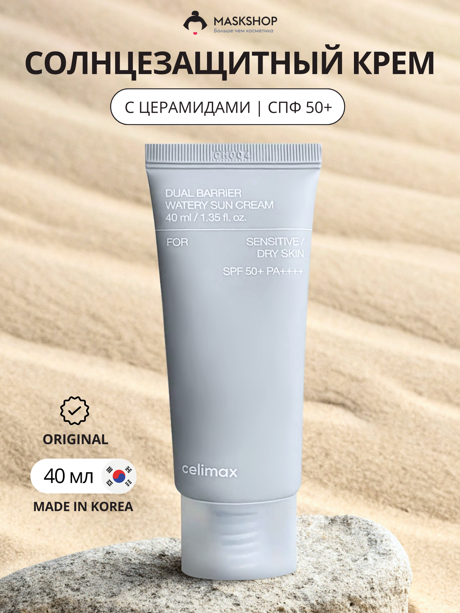 Солнцезащитный крем с церамидами Celimax Dual Barrier Watery Sun Cream SPF 50+ PA++++