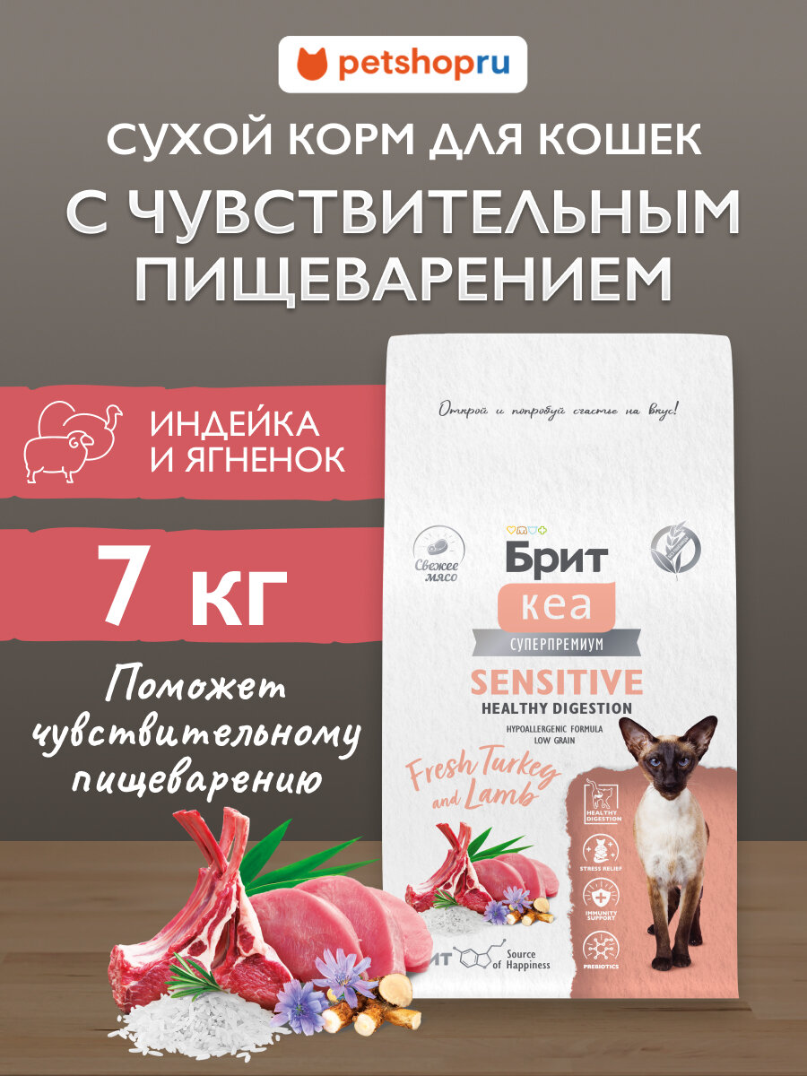 Brit Care сухой корм с индейкой и ягненком для взрослых кошек с чувствительным пищеварением, 7 кг.