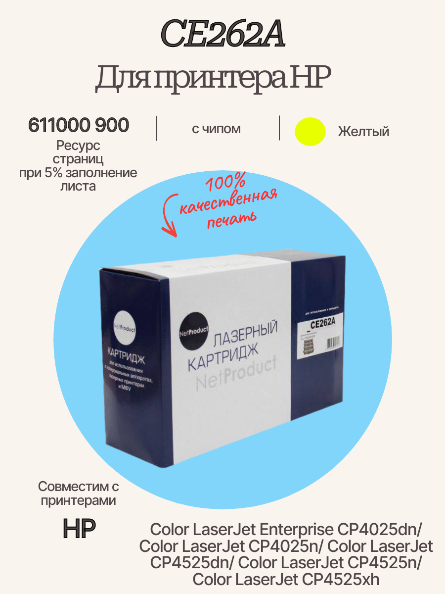 Картридж NetProduct (N-CE262A) для HP