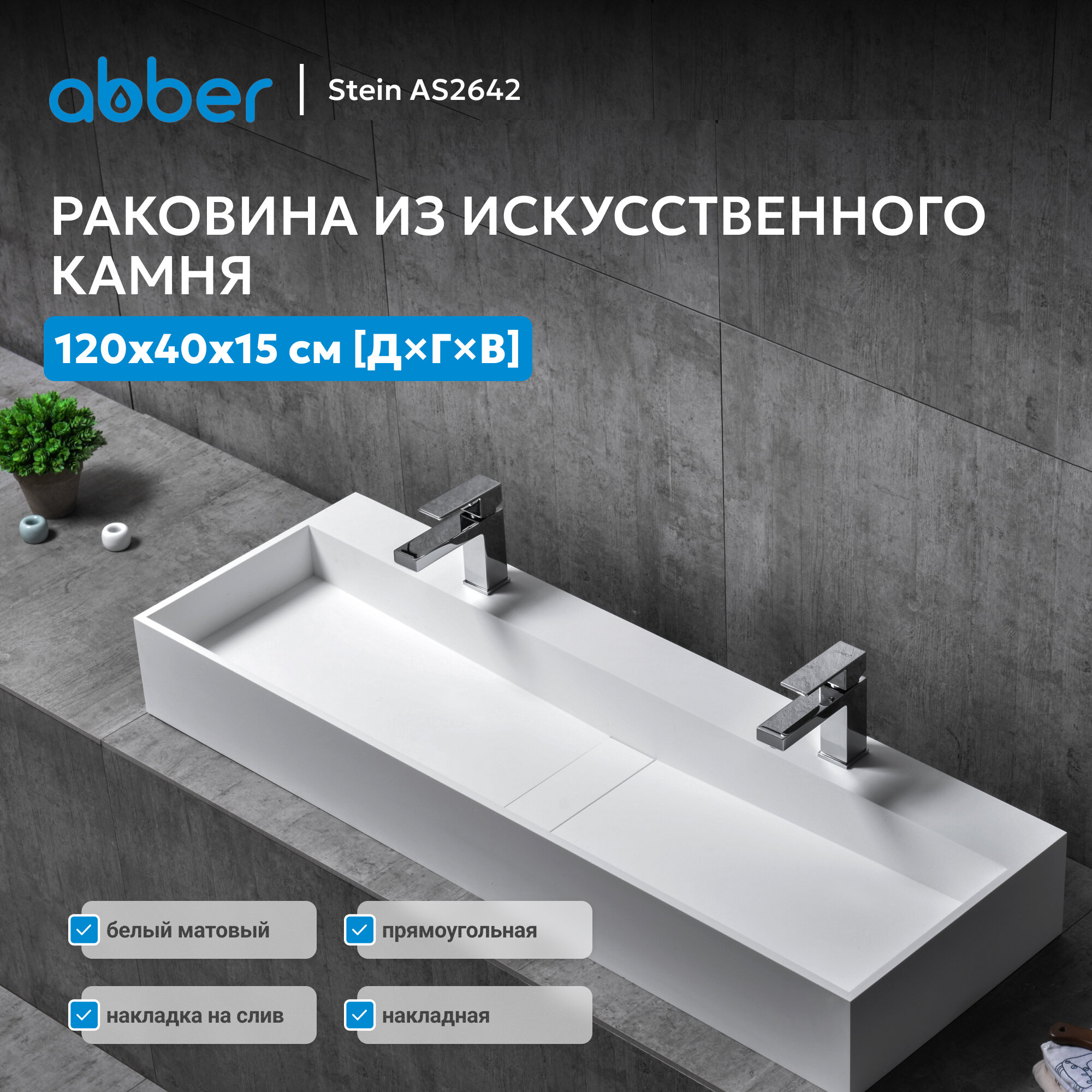 Раковина накладная ABBER Stein AS2642 двойная, белая матовая