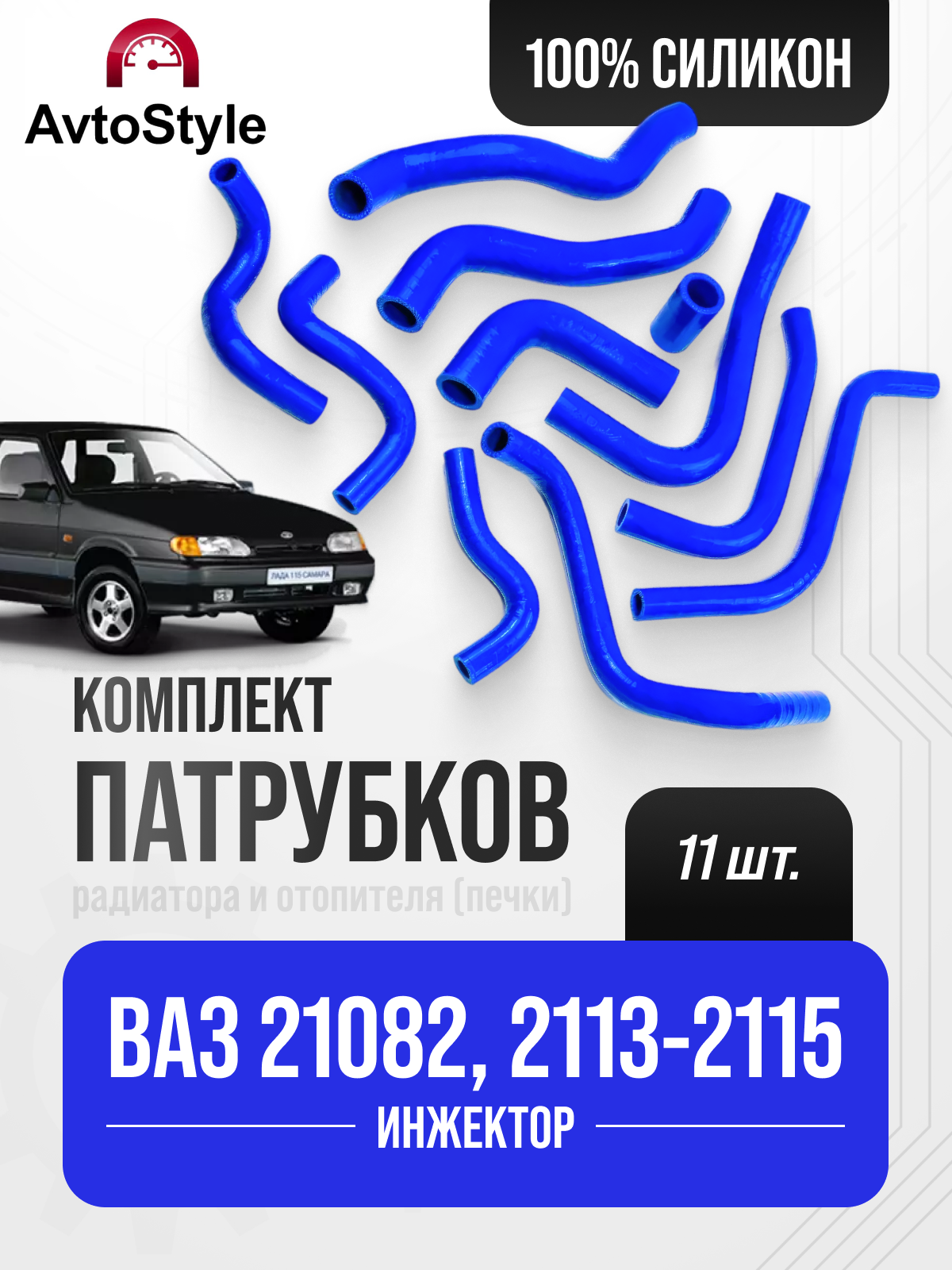 Патрубки ВАЗ-21082 ,2113-2115 Полный комплект радиатора и отопителя (печки )11 шт.