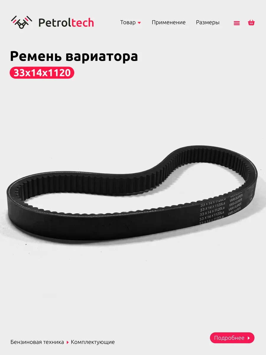 Ремень 33*14*1120 Импорт
