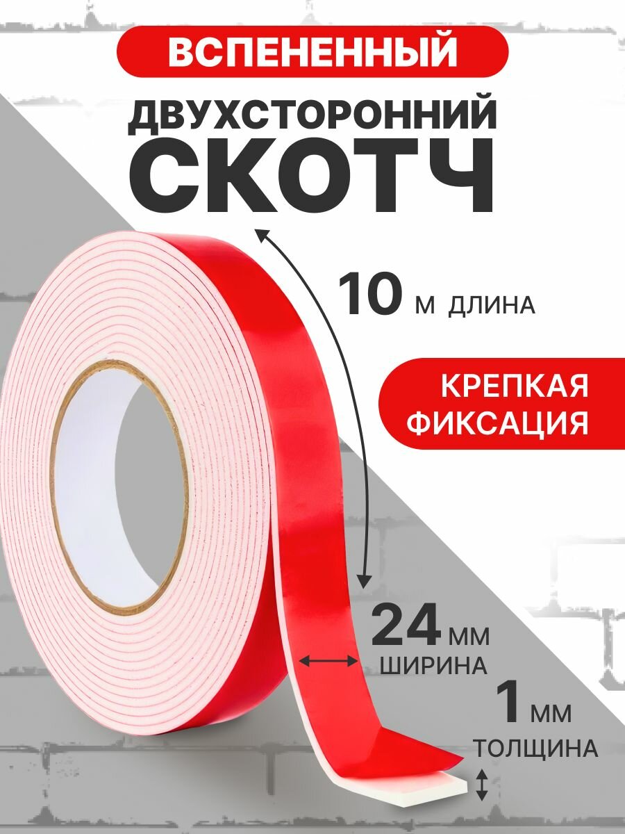 Двухсторонний скотч вспененный, клейкая лента размер 1мм*24мм*10м