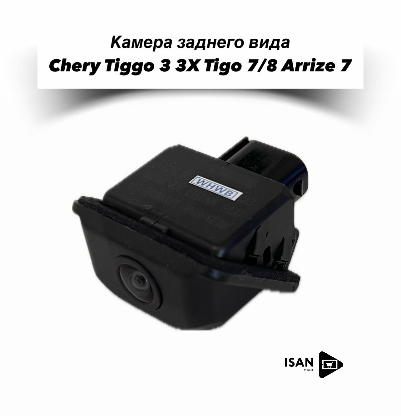 Камера заднего вида Chery Tiggo 3 3X Tigo 7/8 Arrize 7/Чери Тиго M11-7900305FL J60-7900340