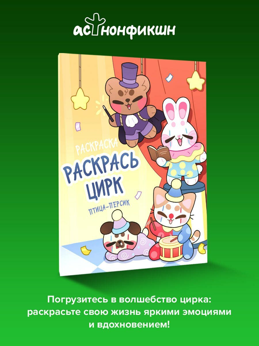 Раскрась цирк — фото 1
