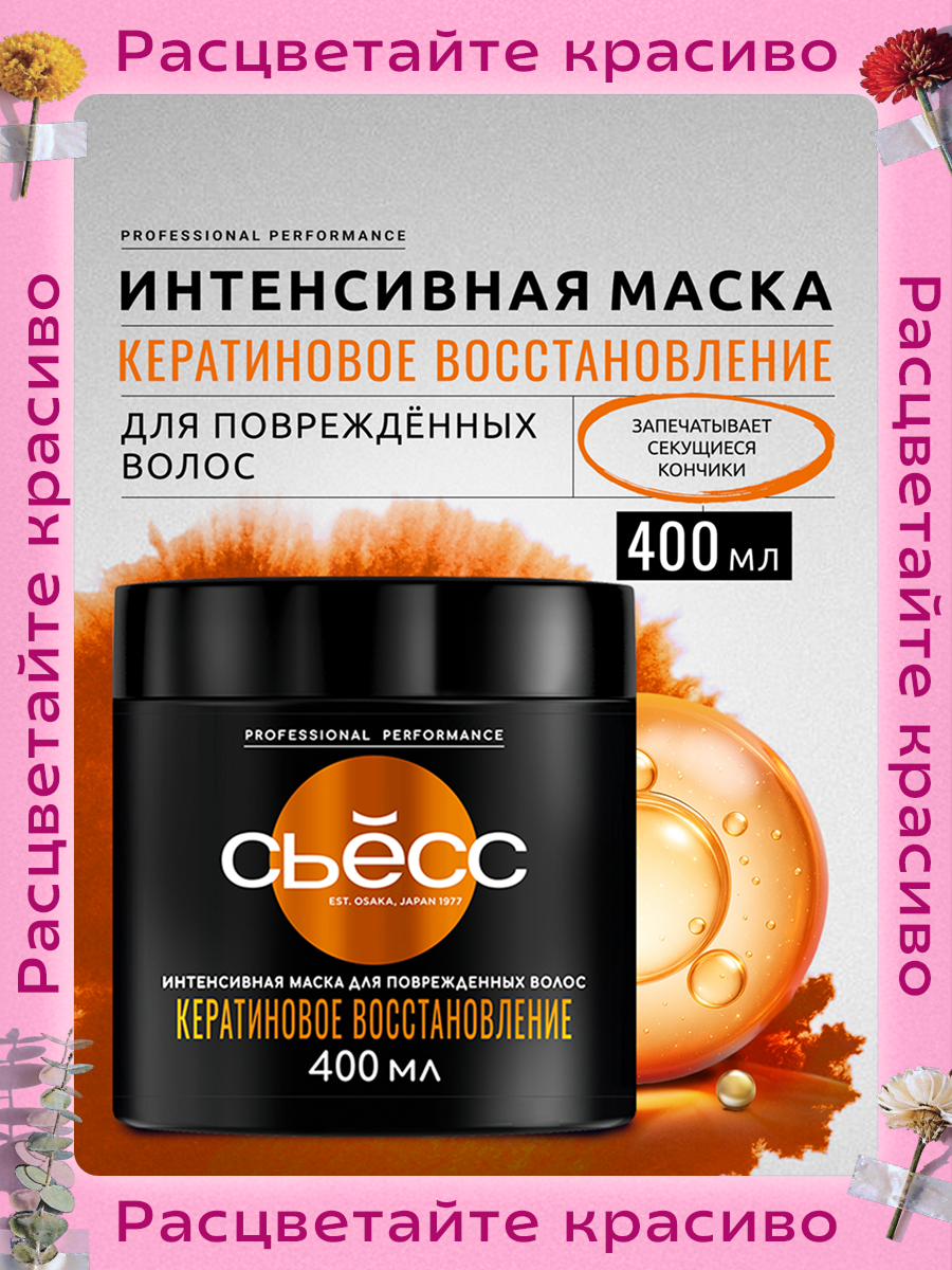Сьесс интенсивная маска Кератиновое восстановление для поврежденных волос, 400 мл