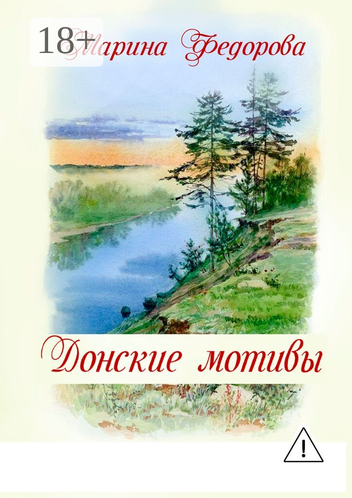 Донские мотивы