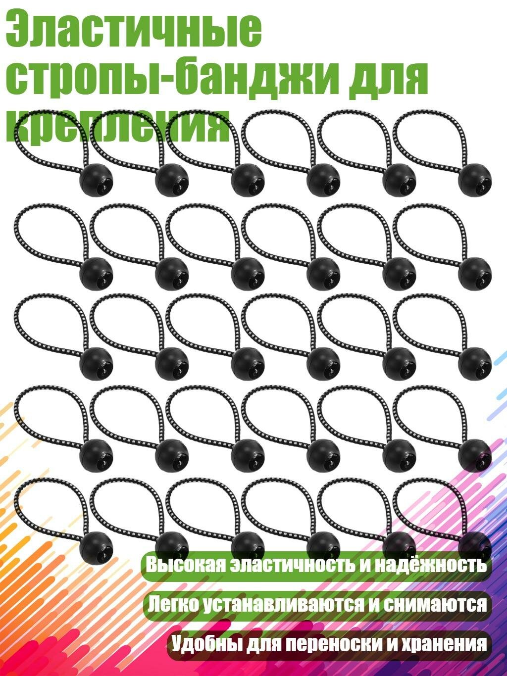 Эластичные стропы-банджи для крепления, 10cm - Черно -белый дотт