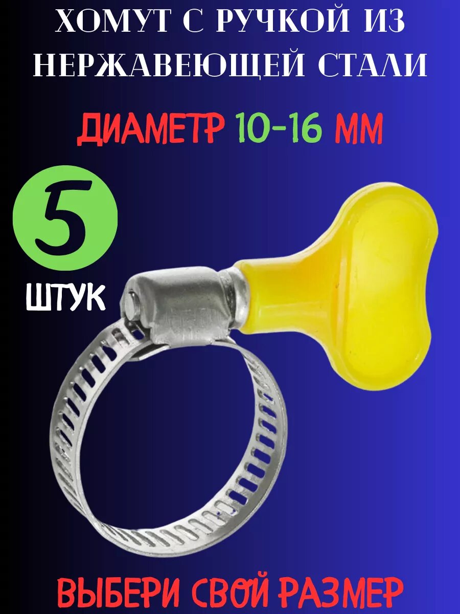 Хомут с ручкой из нержавеющей стали 10-16 мм