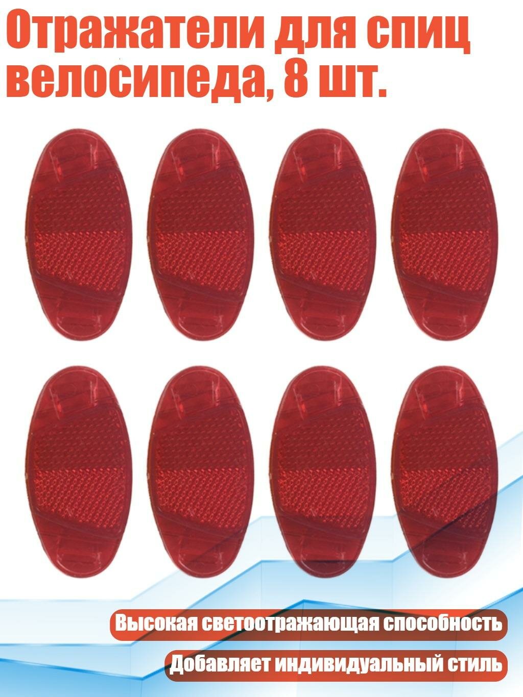 Отражатели для спиц велосипеда, 8 шт, красный
