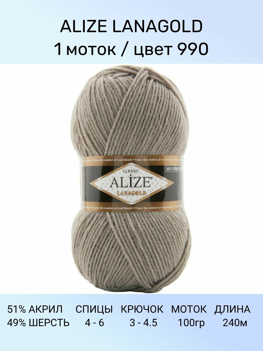 Пряжа для вязания ALIZE LANAGOLD: 990 (серо-бежевый), 1 шт 240 м 100 г, 49% шерсть 51% акрил