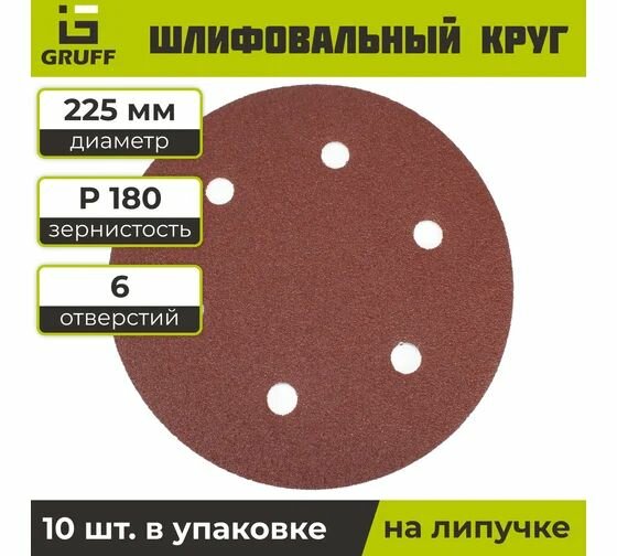 Шлифовальный круг на липучке красный 225 мм, Р180, 10 шт GRUFF