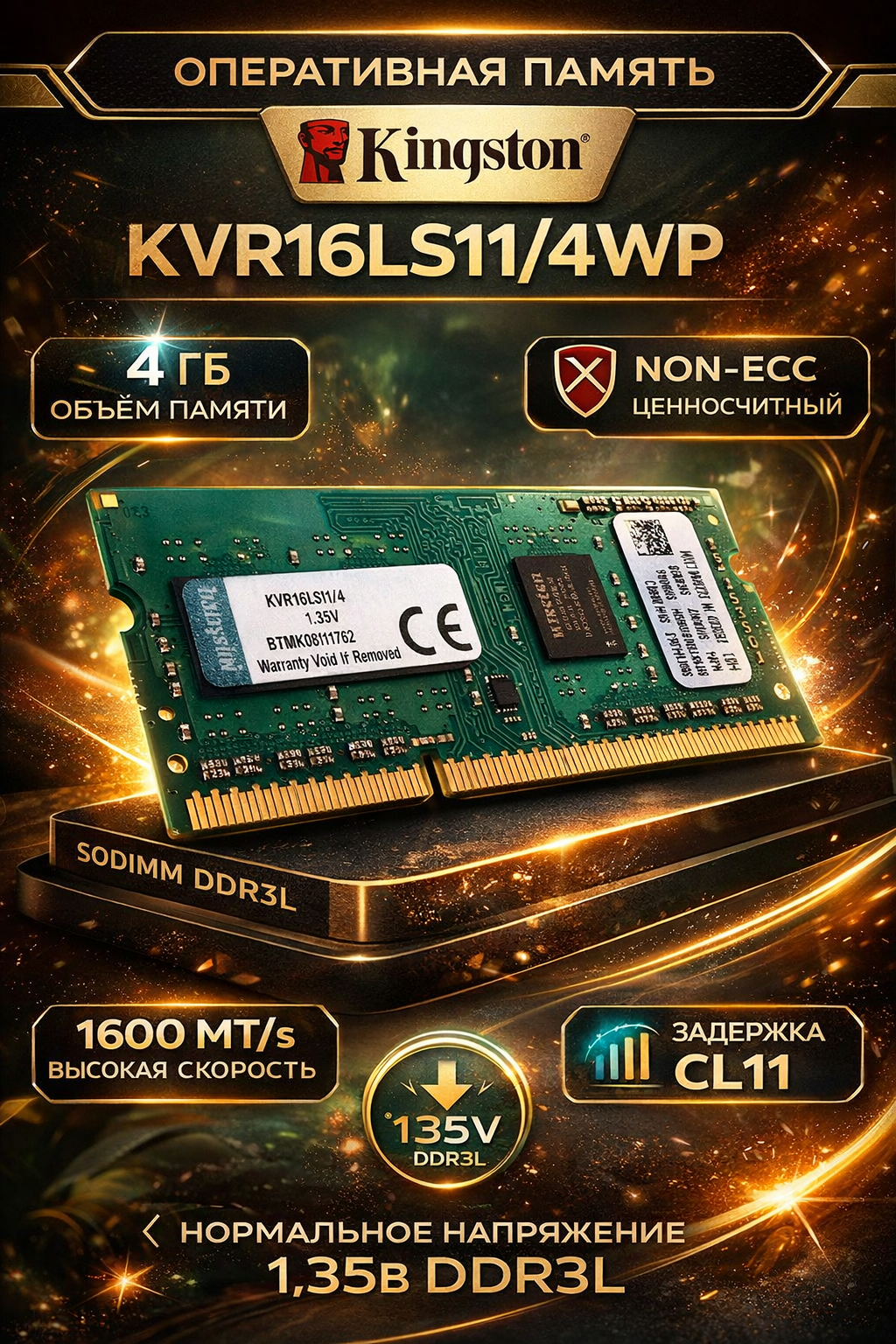 Оперативная память Kingston KVR16LS11/4WP, 4 ГБ DDR3L, 1600 MT/s, CL11, SODIMM, 1.35 В